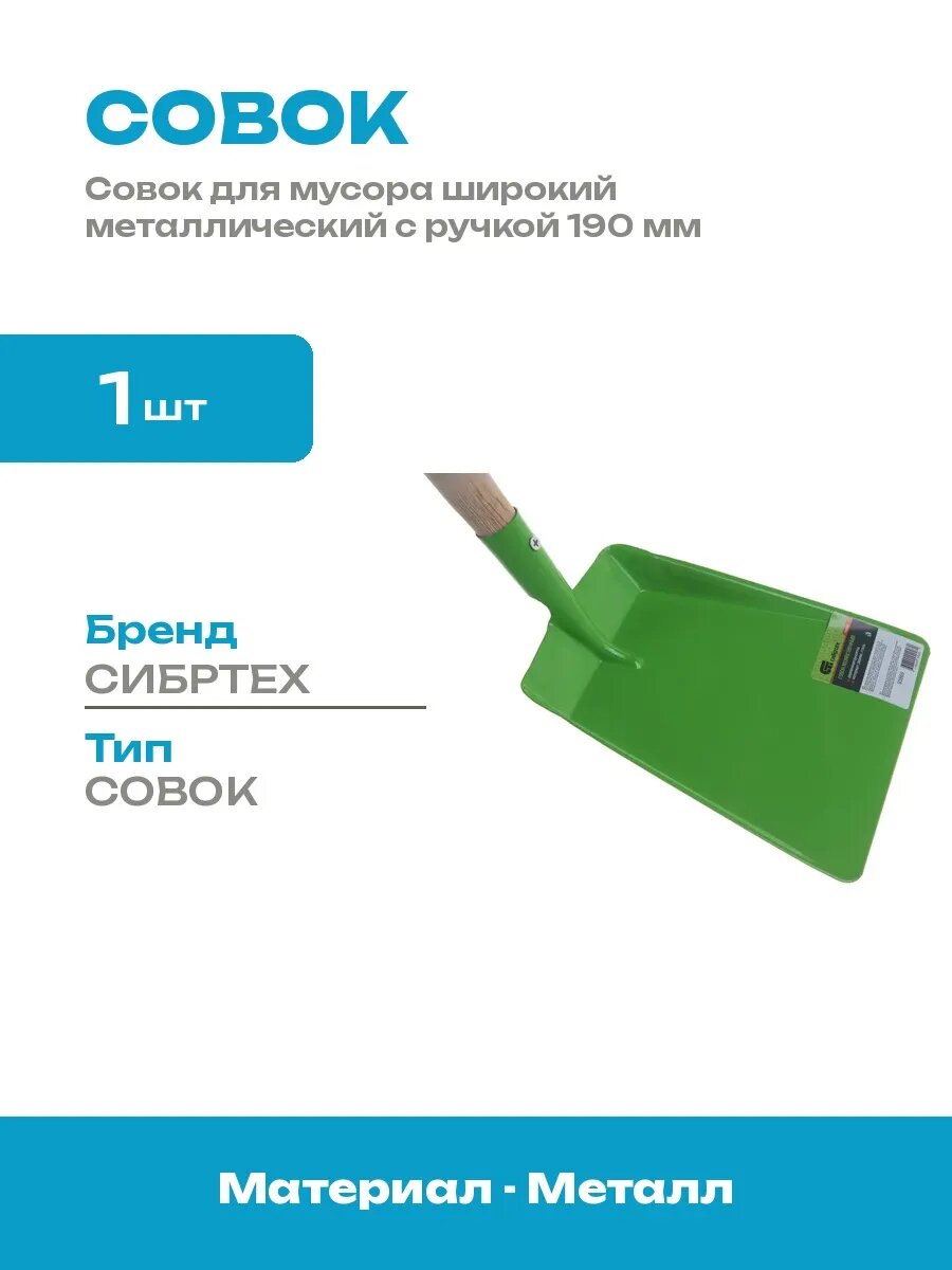 Совок хозяйственный металлический для мусора с ручкой 190 мм