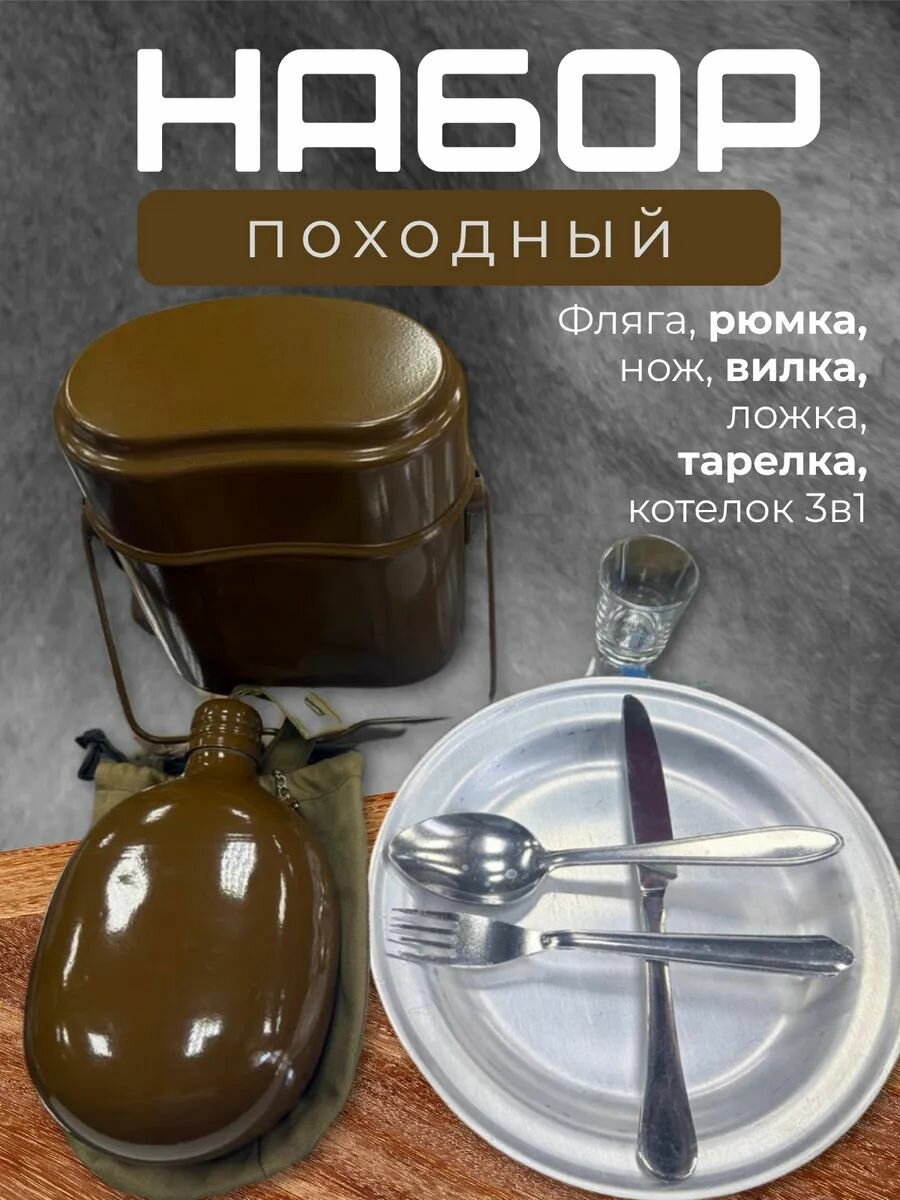 Набор походный номер 4