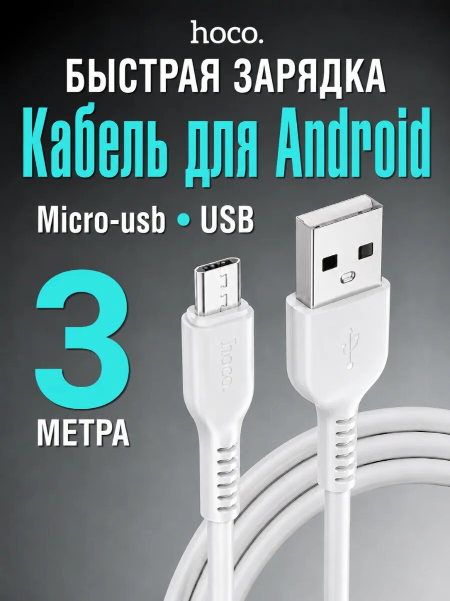Кабель быстрой зарядки телефона, hoco X20, Micro - USB-A, PVC оплётка, длина 3 метра, цвет белый