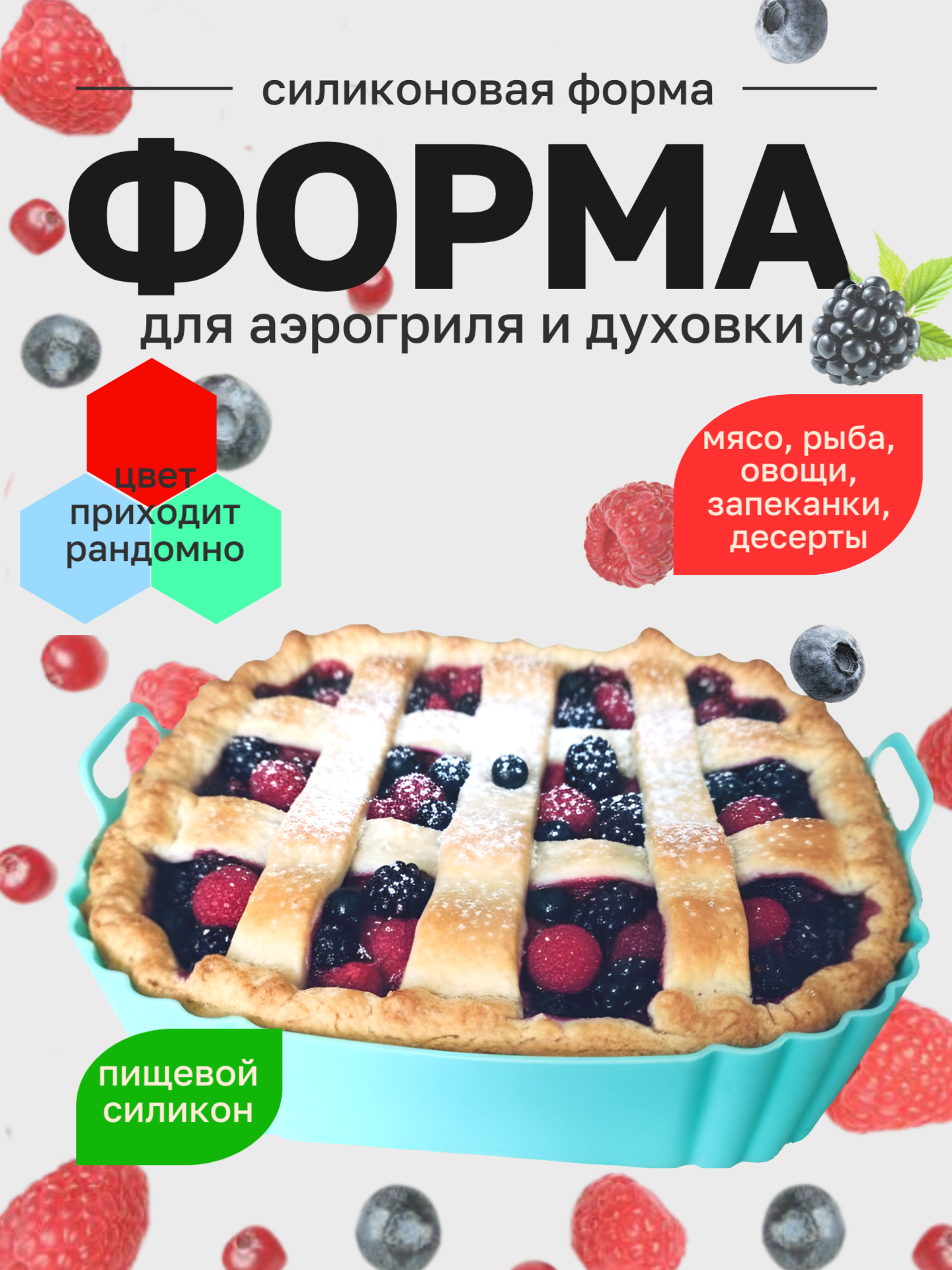 Силиконовая форма для аэрогриля, форма для выпечки, форма для духовки