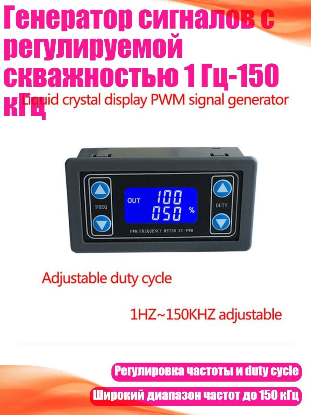 Генератор сигналов с регулируемой скважностью 1 Гц-150 кГц