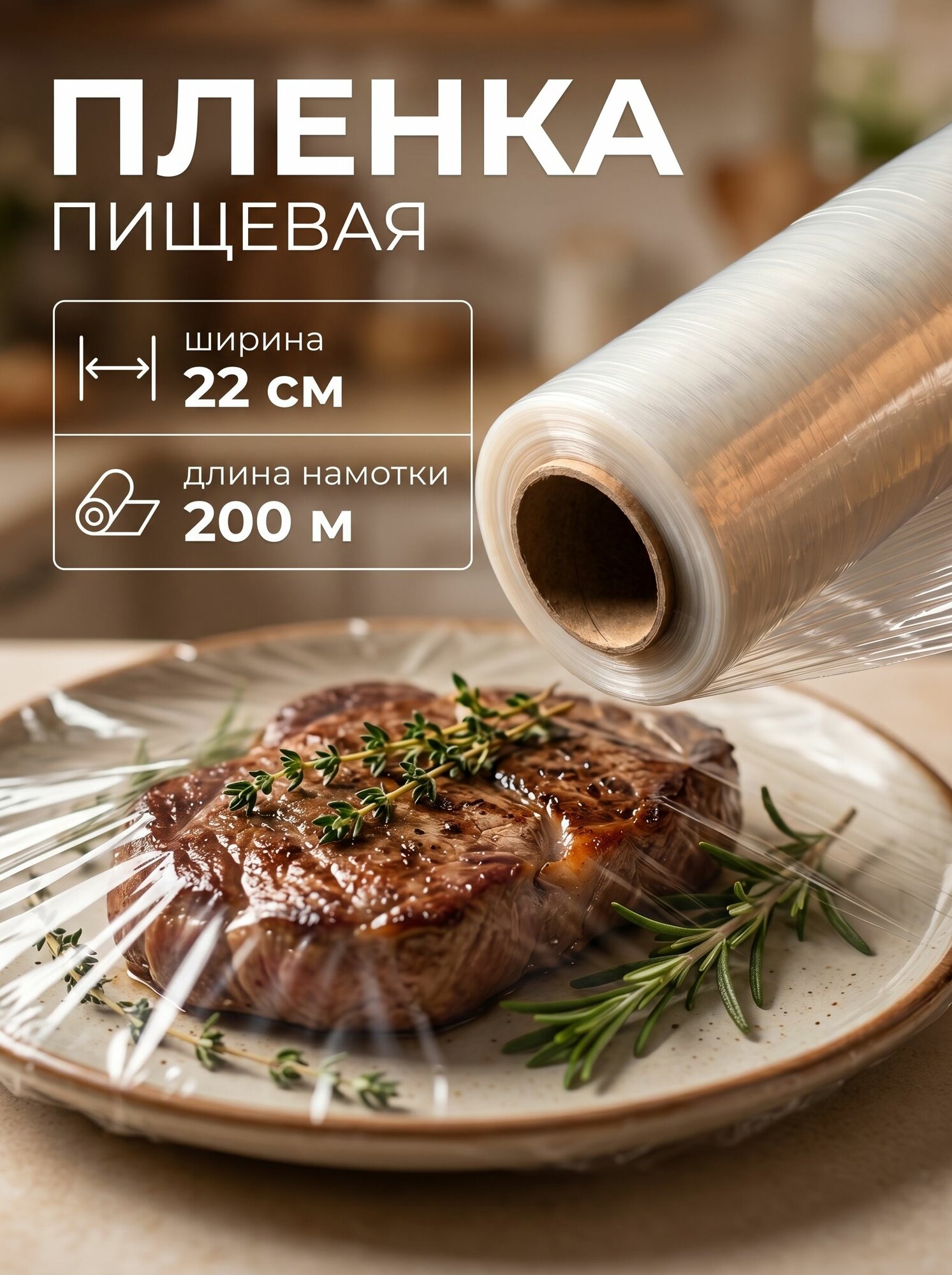 Пленка пищевая полиэтиленовая 22 см х 200 м, 5,5 мкм прозрачная, 1 рулон, арт. 12002