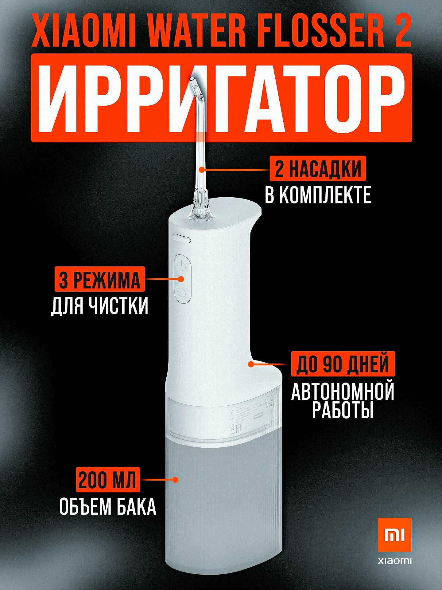 Ирригатор Xiaomi Water Flosser 2, 2 насадки, Ростест (EAC)