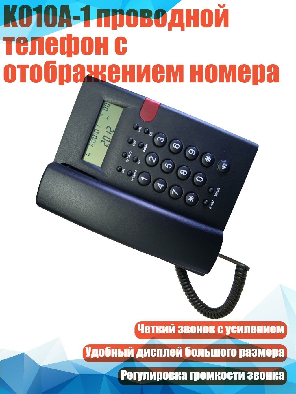 K010A-1 проводной телефон с отображением номера, Черный