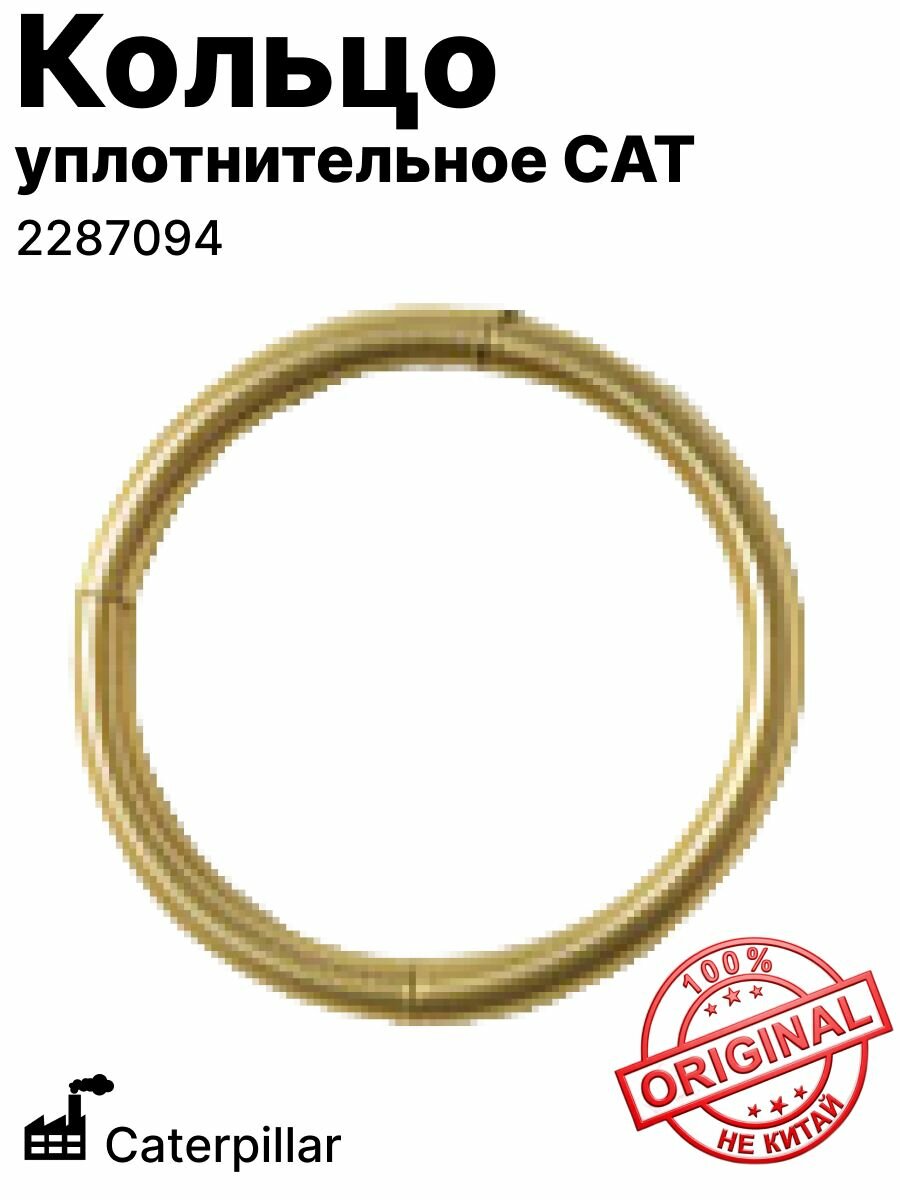 Кольцо уплотнительное CAT (2287094)