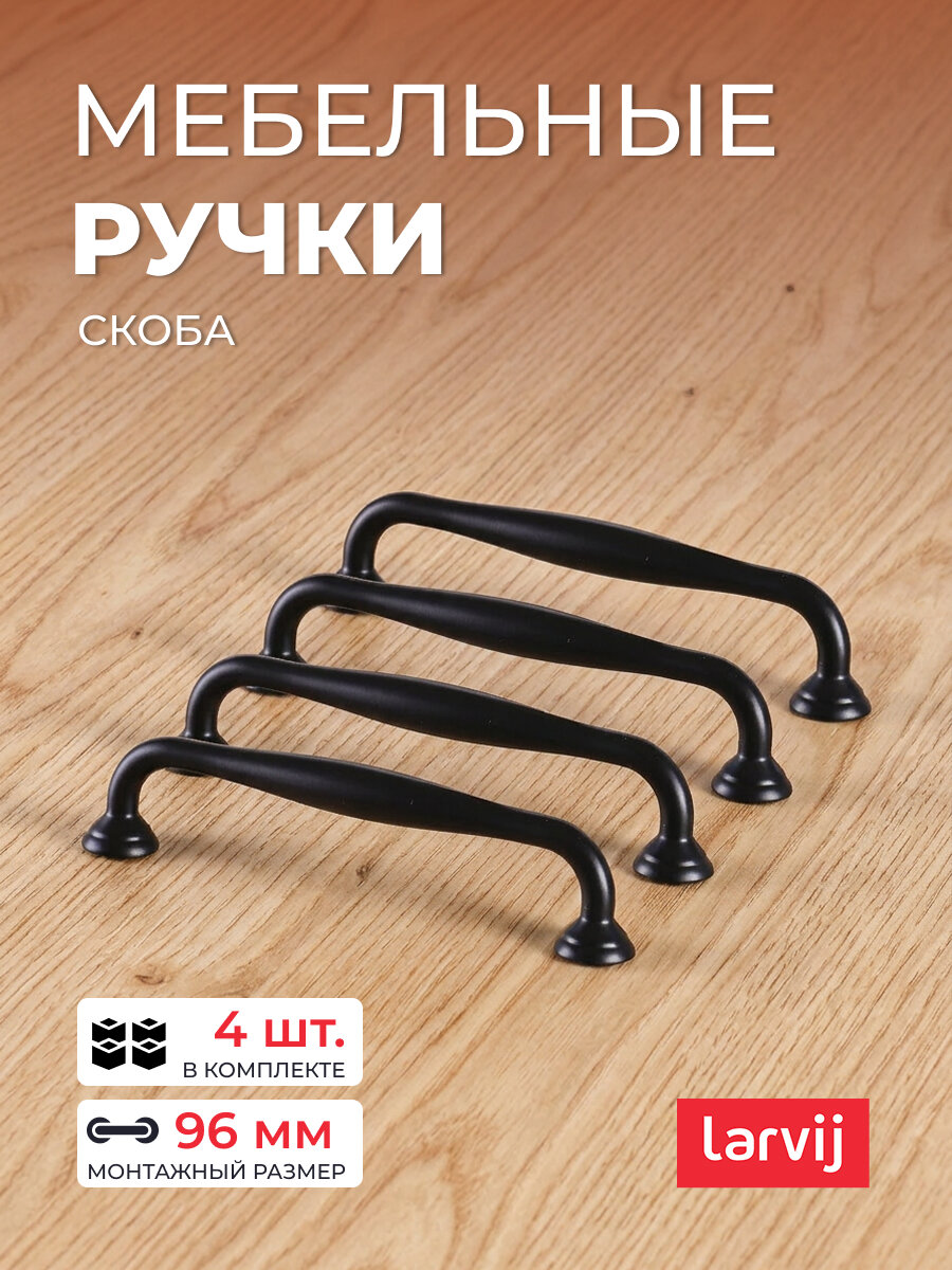 Ручка-скоба 4 шт. для мебели /фасадов/ кухонных шкафов/тумб Larvij