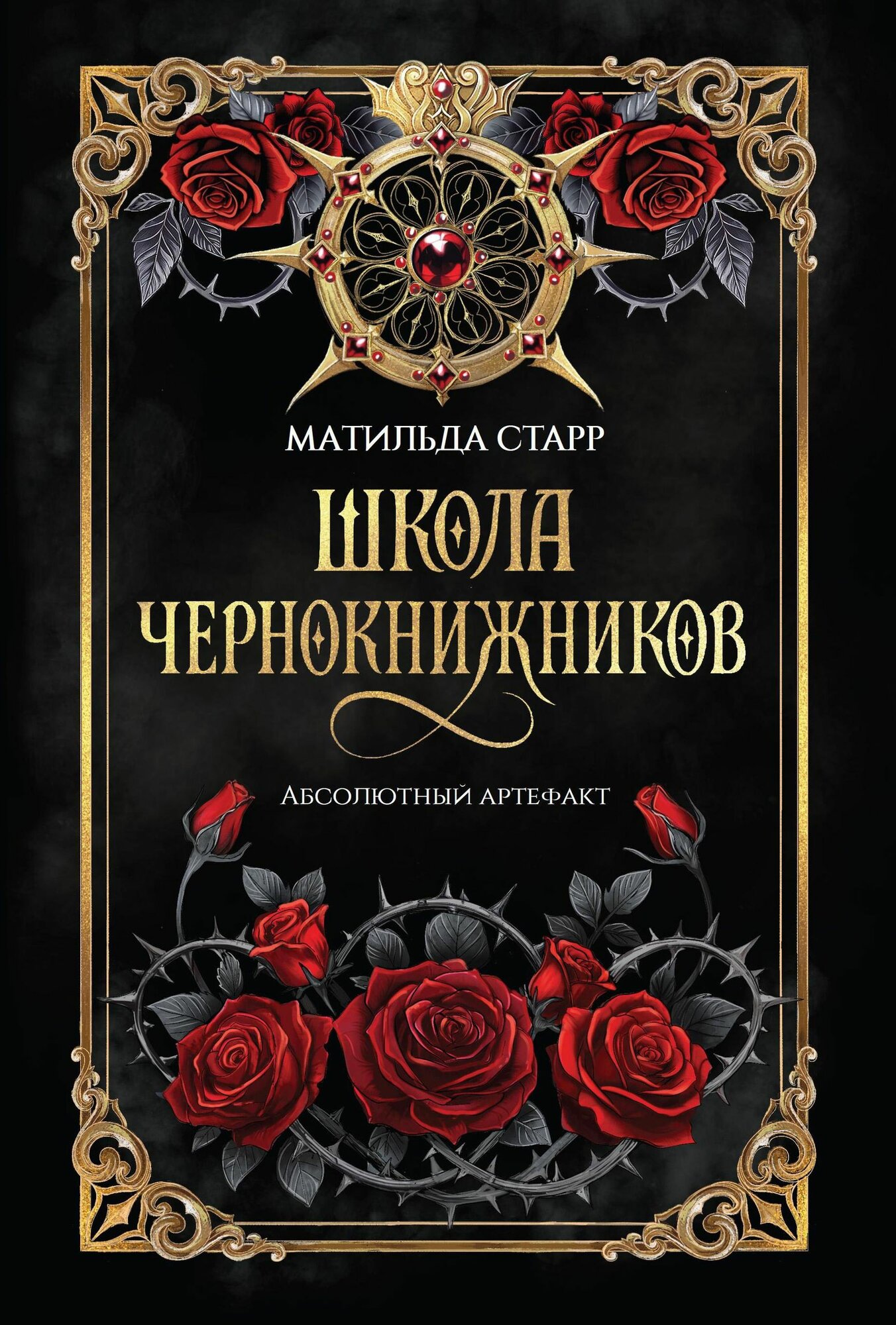 Старр: Школа чернокнижников. Абсолютный артефакт. Книга 1. Серия Магические миры Издательство Феникс