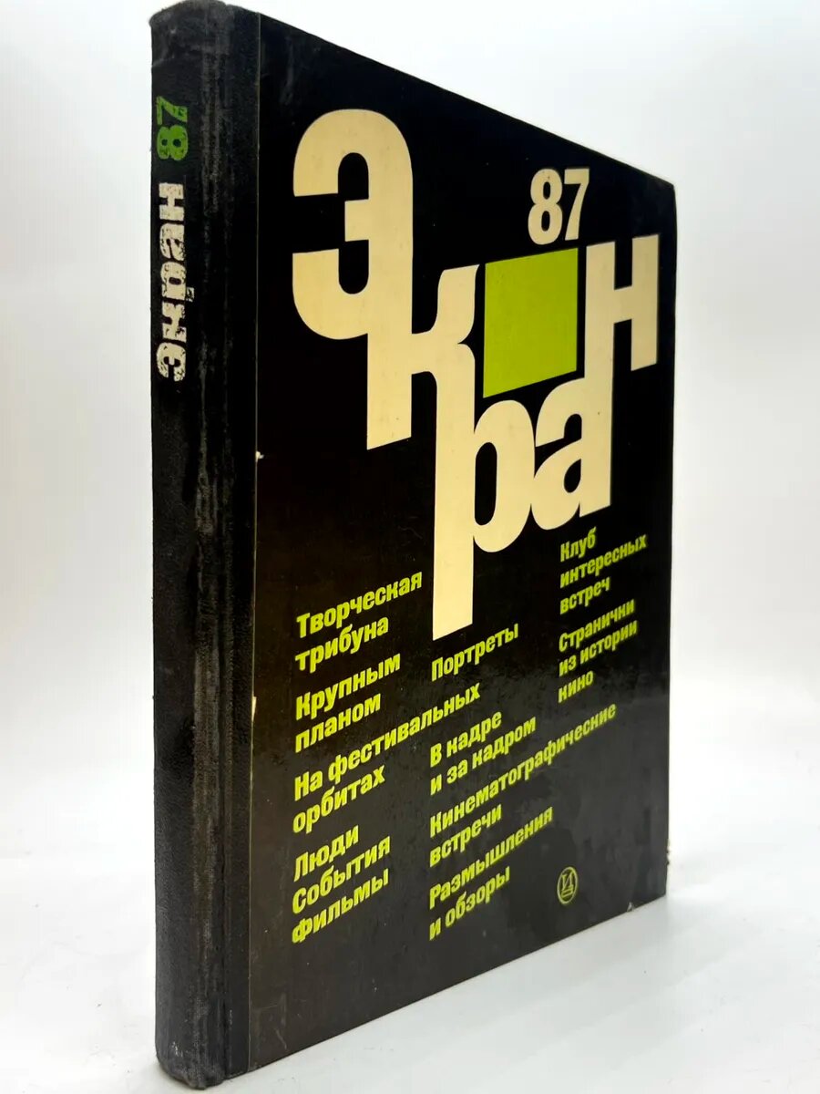 Экран 1987
