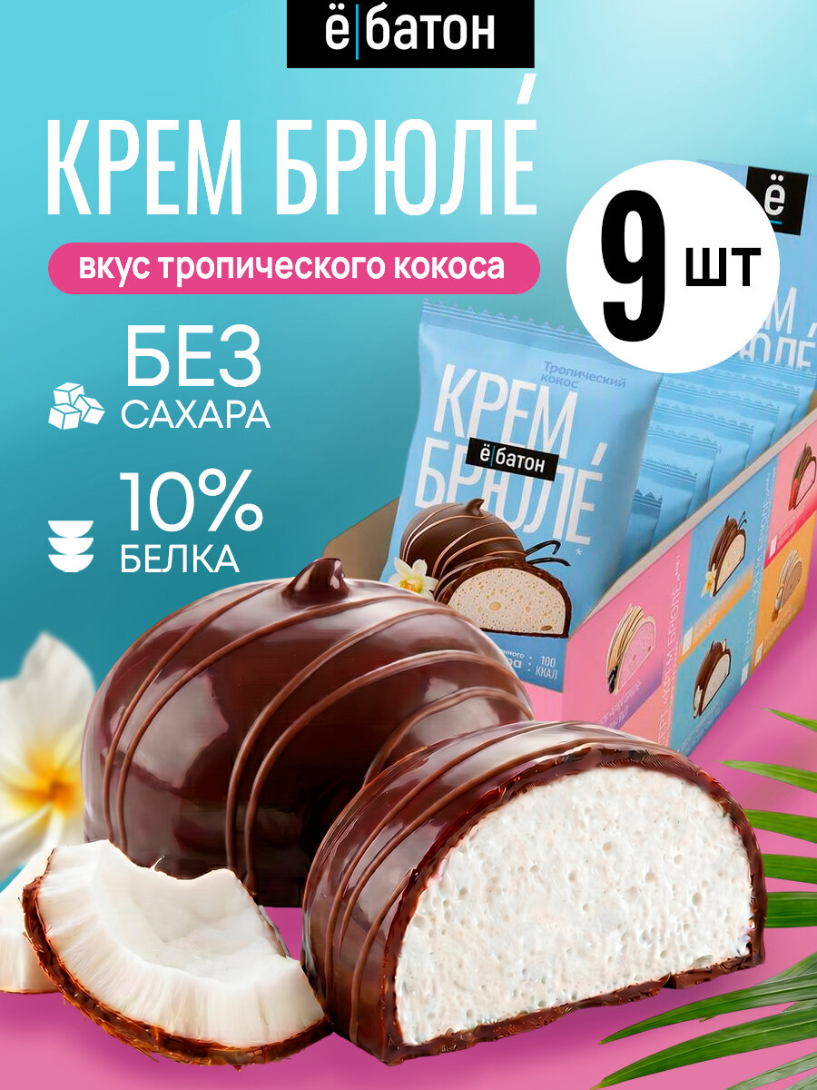 Десерт ё|батон Крем Брюле, со вкусом кокоса, без сахара 9 шт
