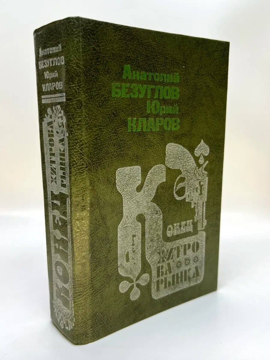 Анатолий Безуглов; Юрий Кларов. Конец Хитрова рынка