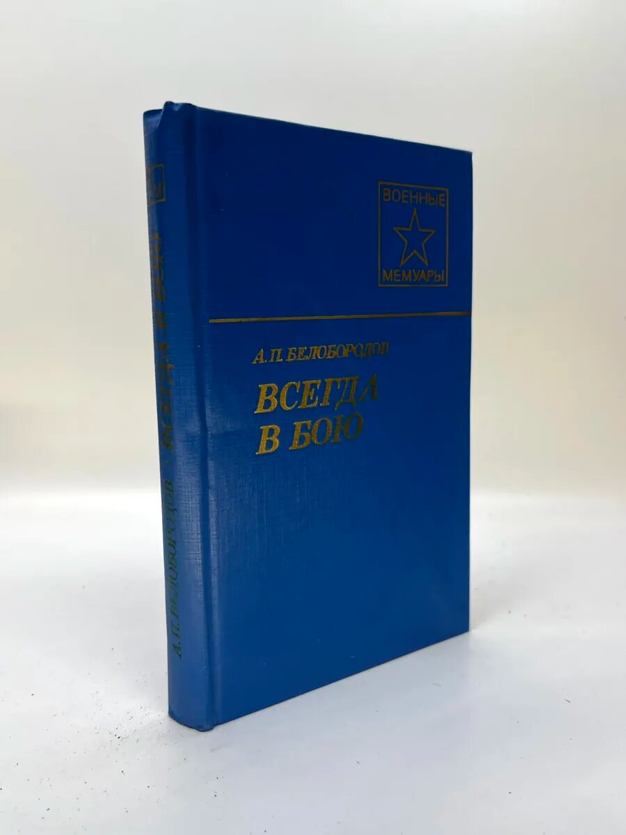 Всегда в бою