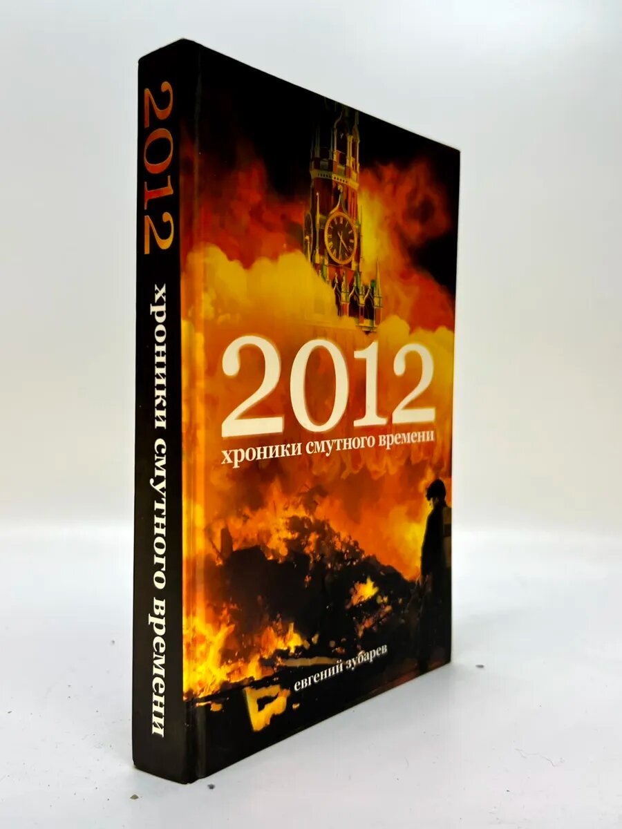 2012. Хроники смутного времени