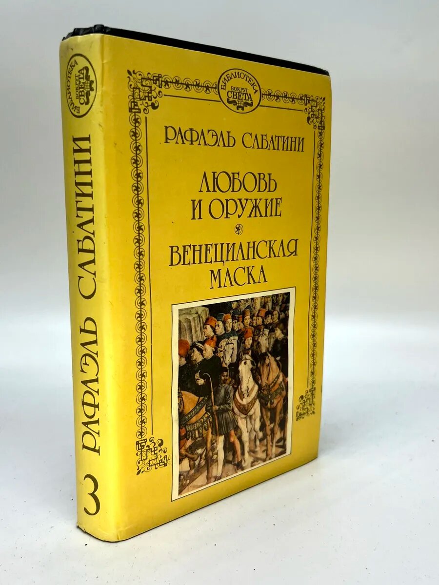 Любовь и оружие. Венецианская маска. Том 3. Рафаэль Сабатини