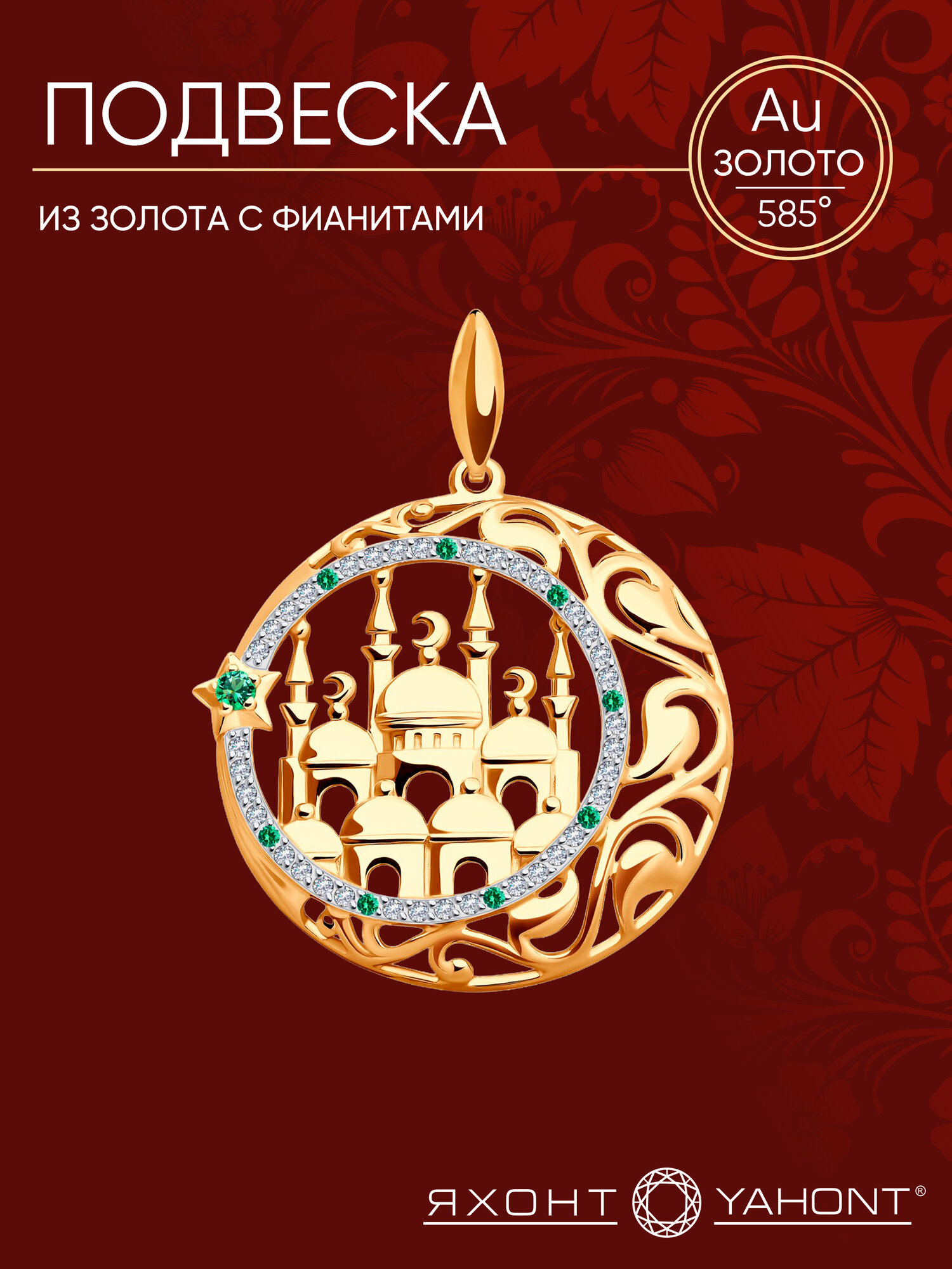 Подвеска Яхонт, красное золото, 585 проба, родирование, фианит