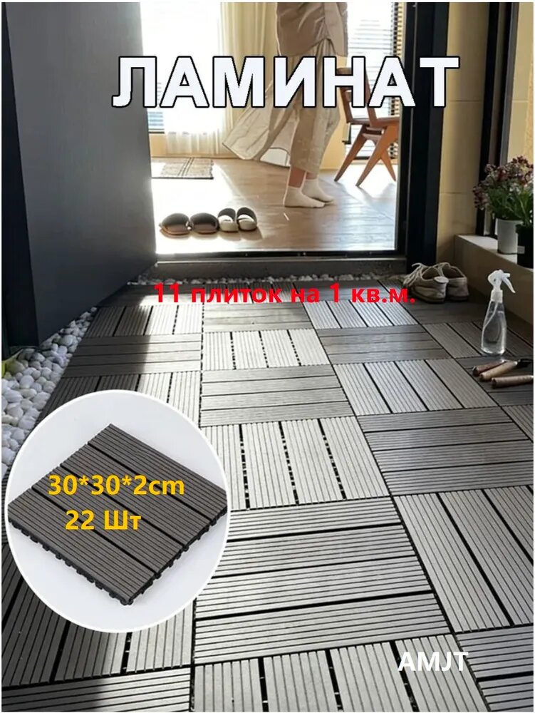 Модульная Паркетная Плитка Для Террасы И Садовых Дорожек, 30x30 См, Толщина 2 См, 22 Шт/уп Для Дачи И Загородного Участка, 2 кв. м.