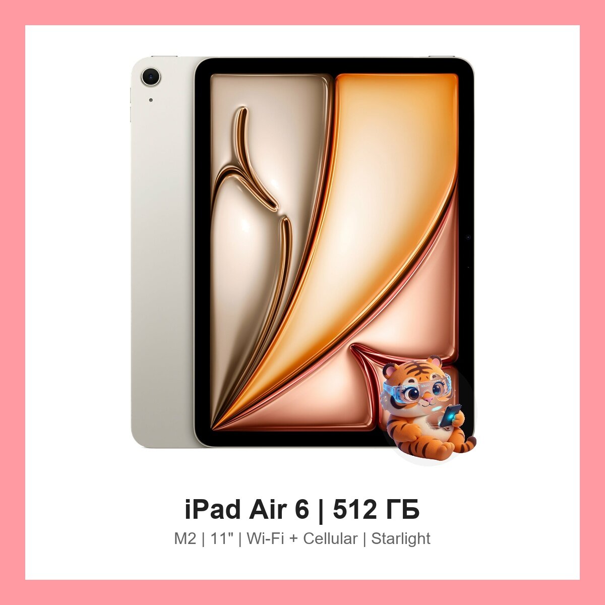 Планшет Apple iPad Air 6 (2024) M2 11", 512 ГБ, сияющая звезда (Starlight), Wi-Fi + Cellular, eSIM