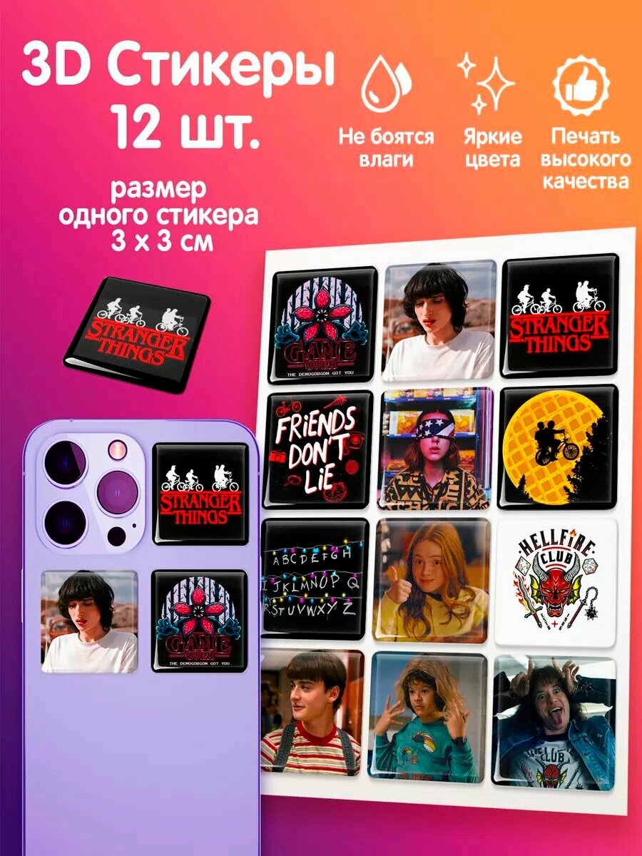 3D стикеры на телефон наклейки "Очень странные дела ОСД"