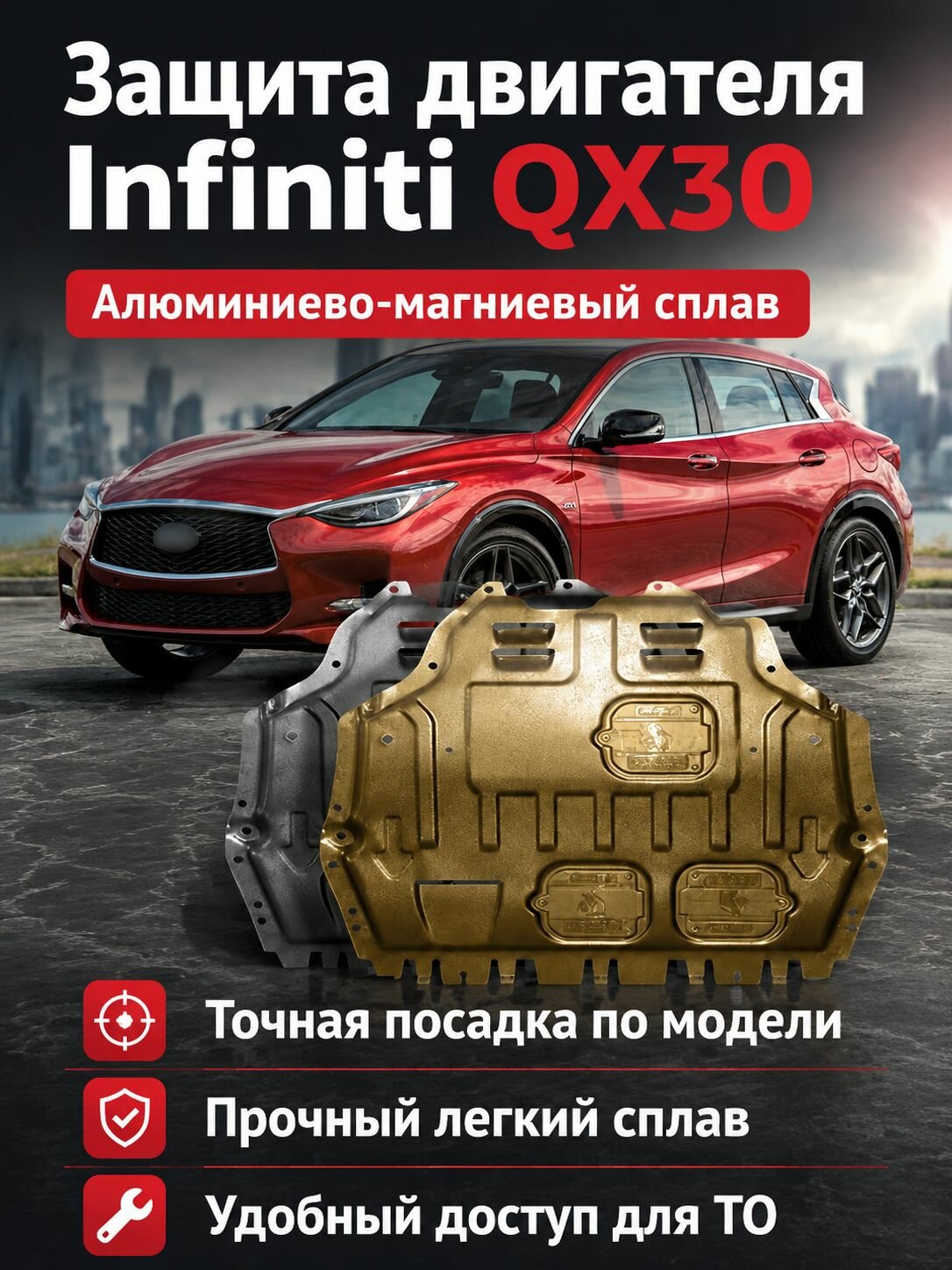 Защита картера двигателя для Infiniti QX30 (2017 2018), 1 шт, алюминиево-магниевый сплав
