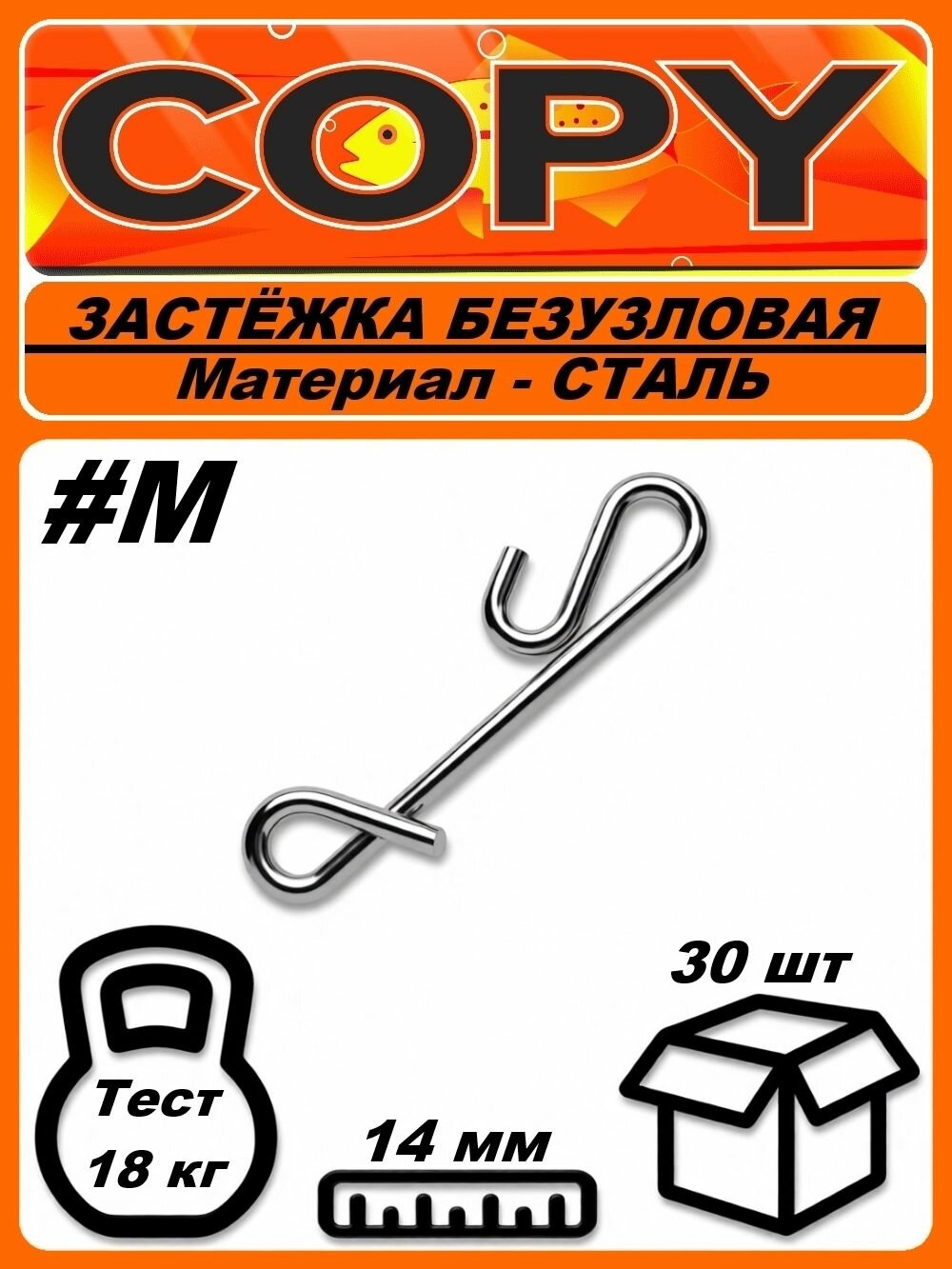 Безузловая рыболовная застежка #M (30шт)