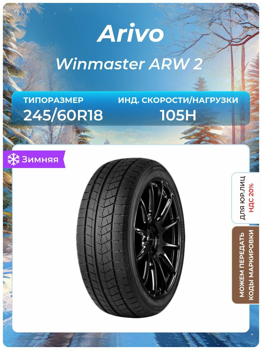 Шина Arivo Winmaster ARW 2