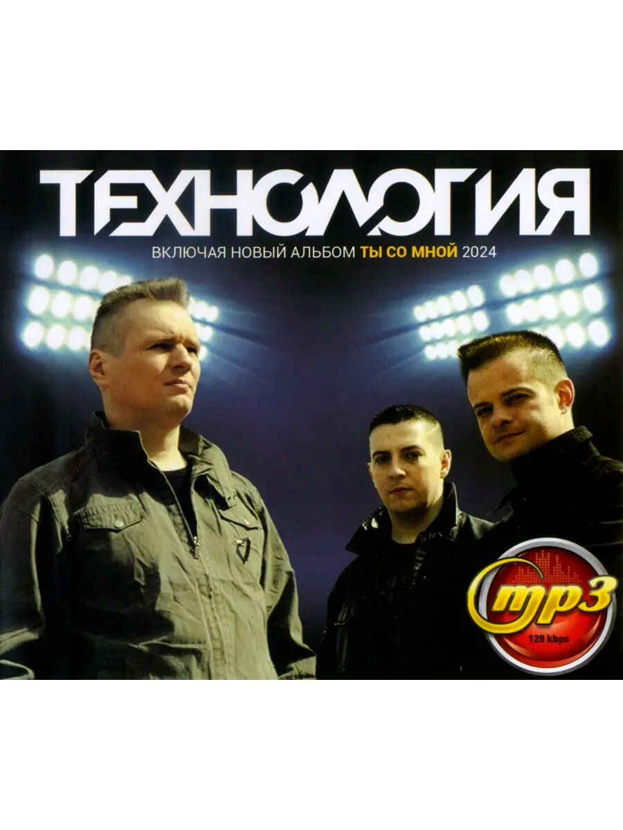 Технология mp3 (вкл. Ты со Мной)