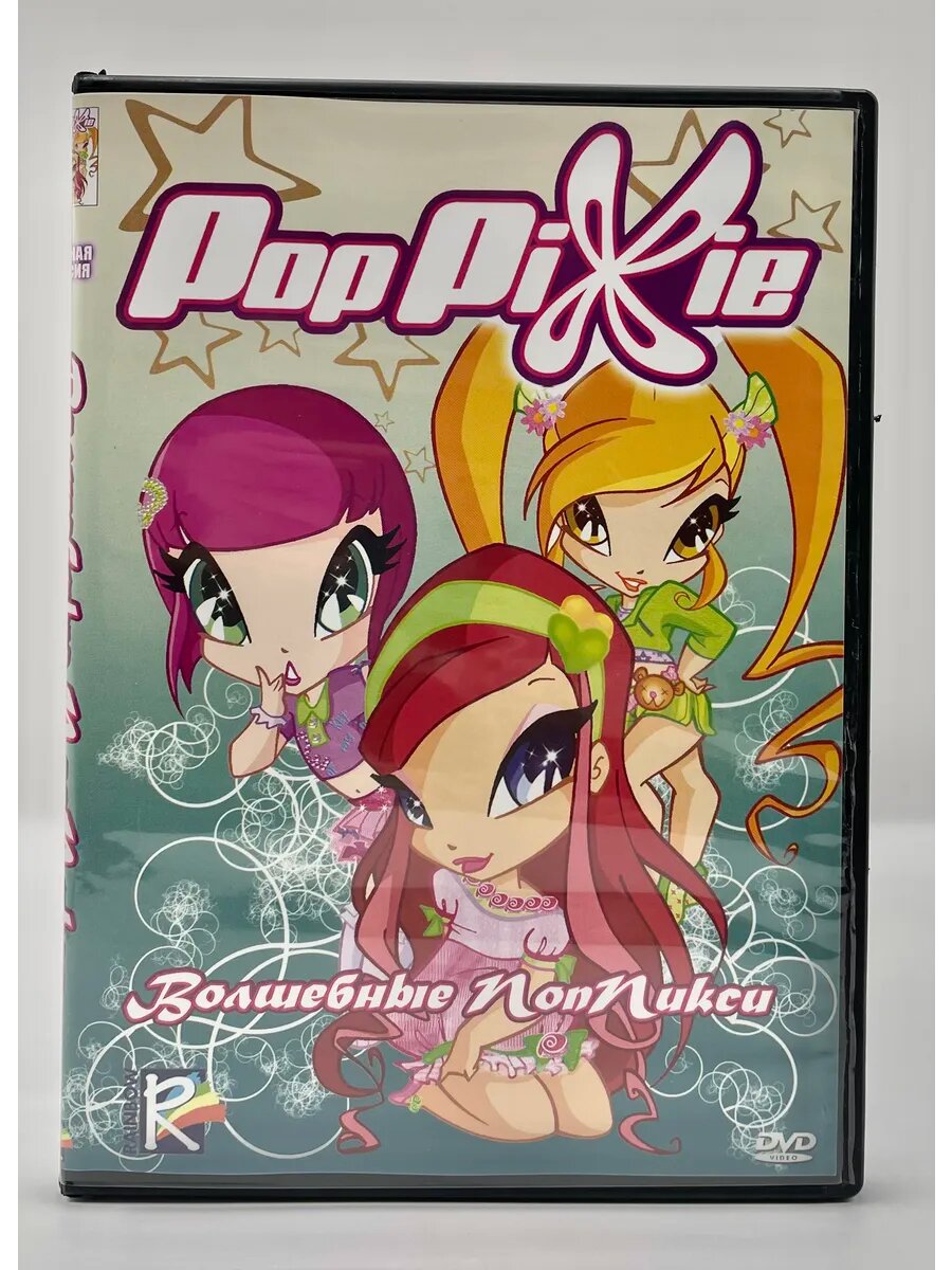 Волшебные Поппикси Полная версия, мультсериал DVD