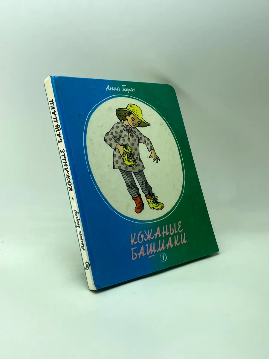 Анна Гарф. Кожаные башмаки