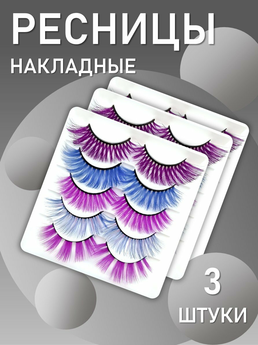 Ресницы накладные пять цветов холодные цвета 3 шт