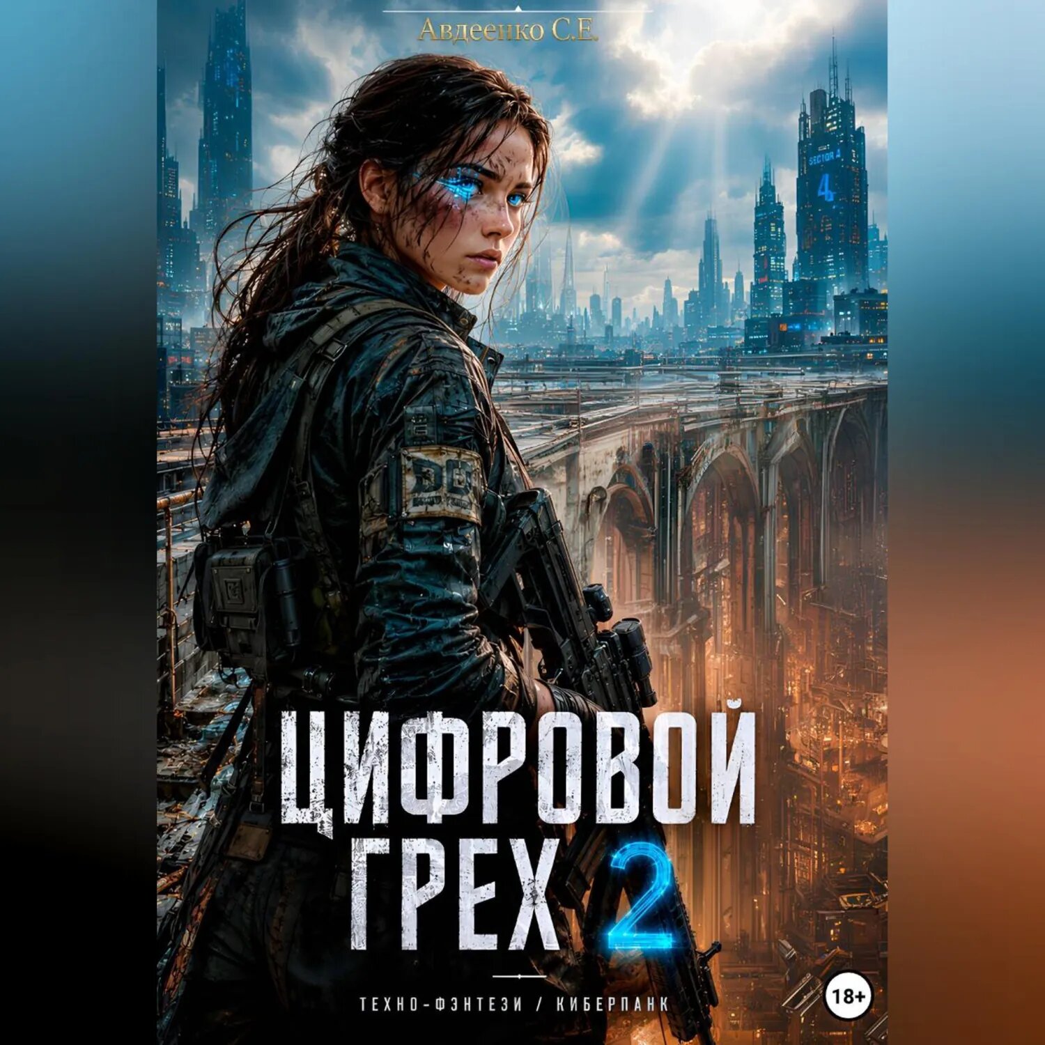 Цифровой грех 2 [Аудиокнига]
