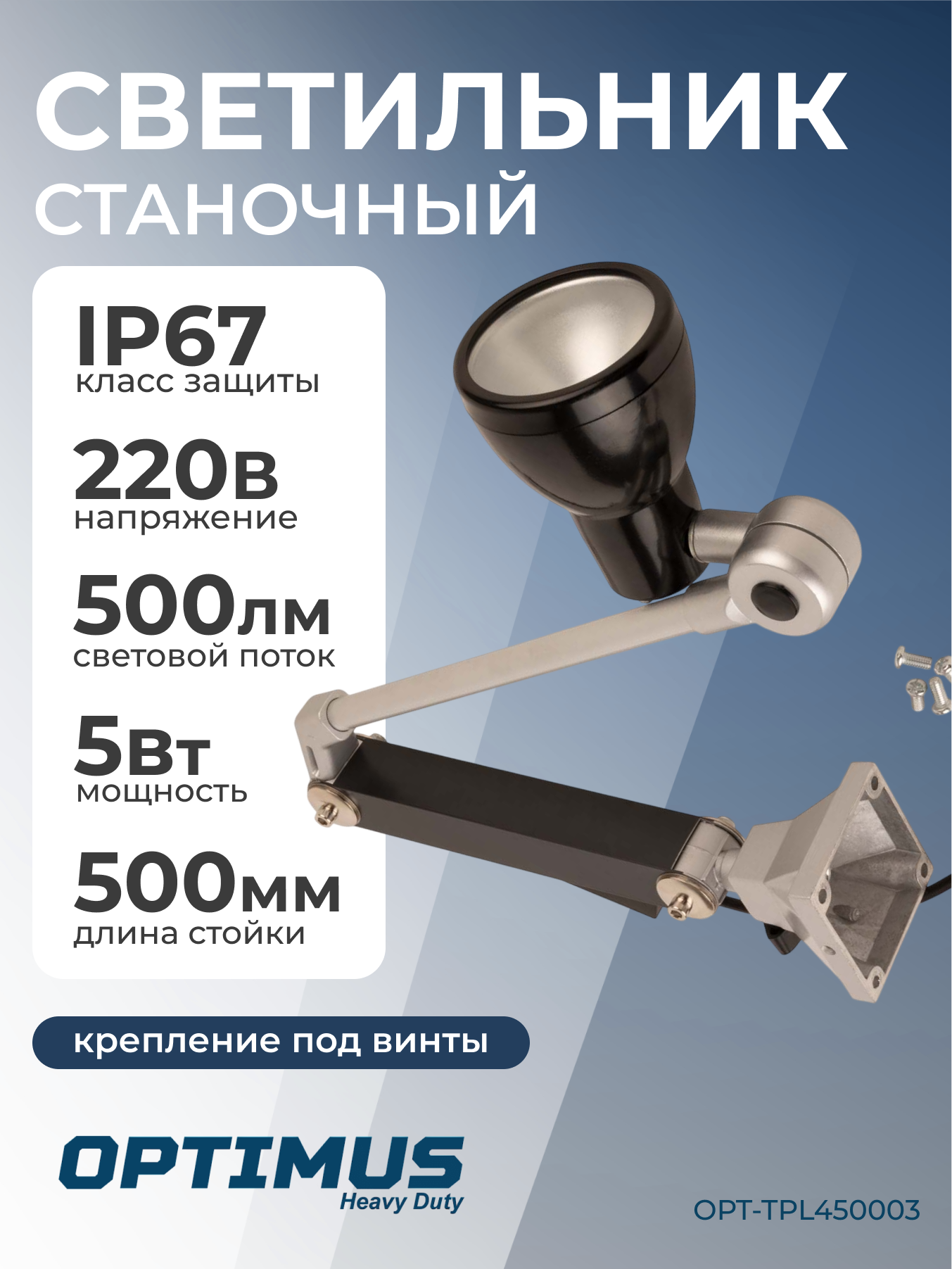 Светильник светодиодный станочный IP67, 220V, 5W, крепление под винты