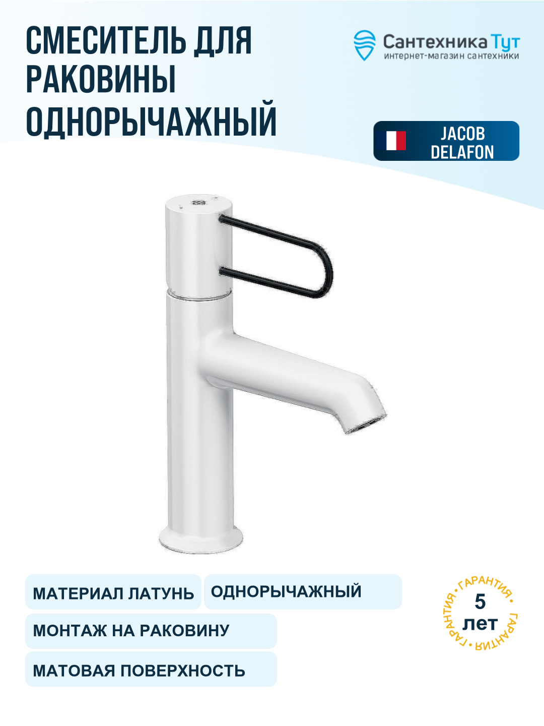 Смеситель для раковины Jacob Delafon Odeon Rive Gauche E21028-BL-00 белый черный, рычажное управление, латунь