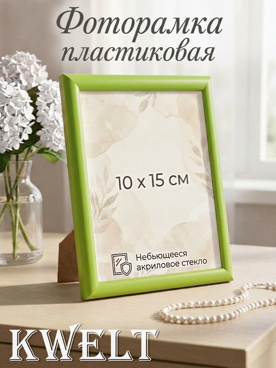 Рамка для фото А6 светло-зеленая, 1 шт ПЭТ стекло