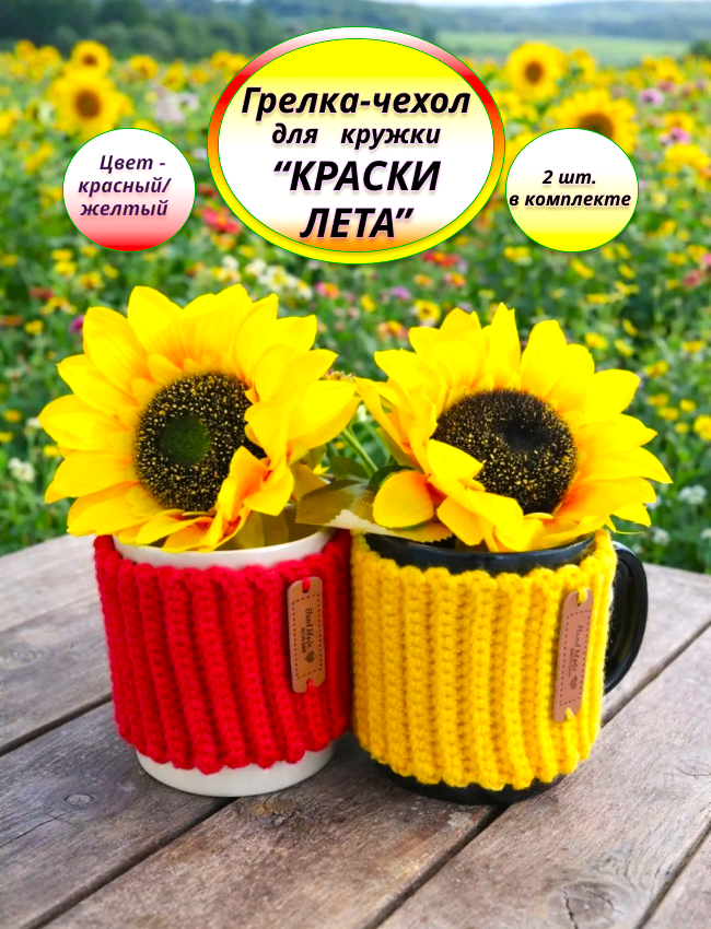 Грелка-чехол для кружки/вязаный свитер для чашки краски лета, 2шт./комплект