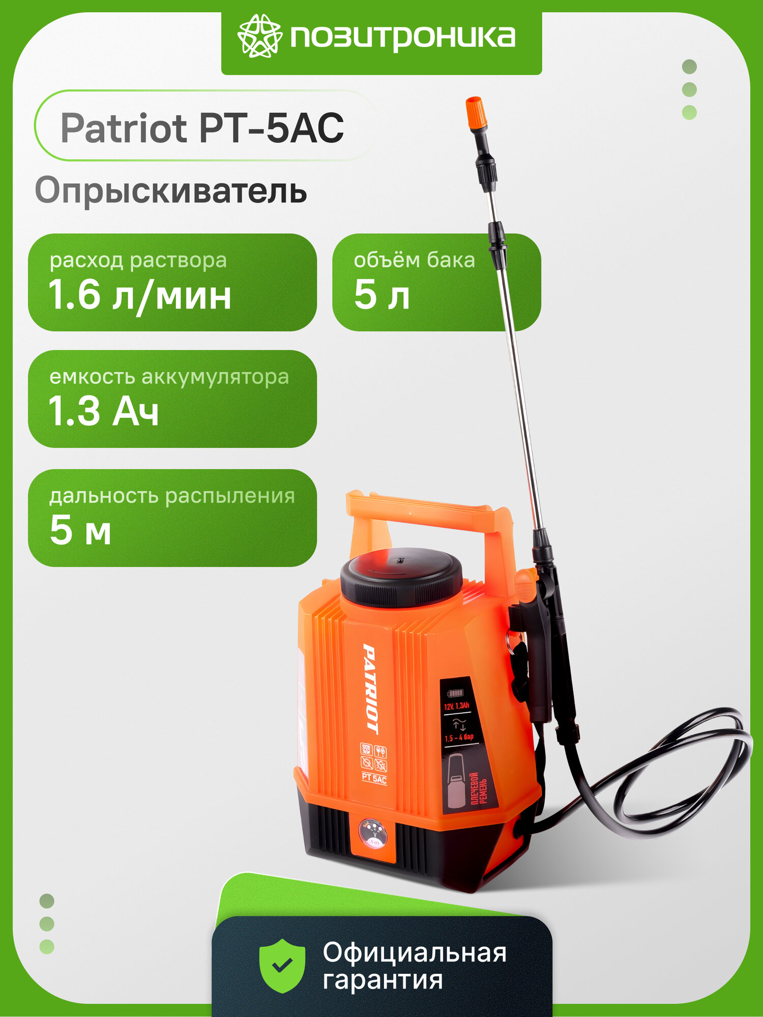 Опрыскиватель садовый аккумуляторный наплечный PATRIOT PT-5AC, 5 л, 12 В, помповый для огорода
