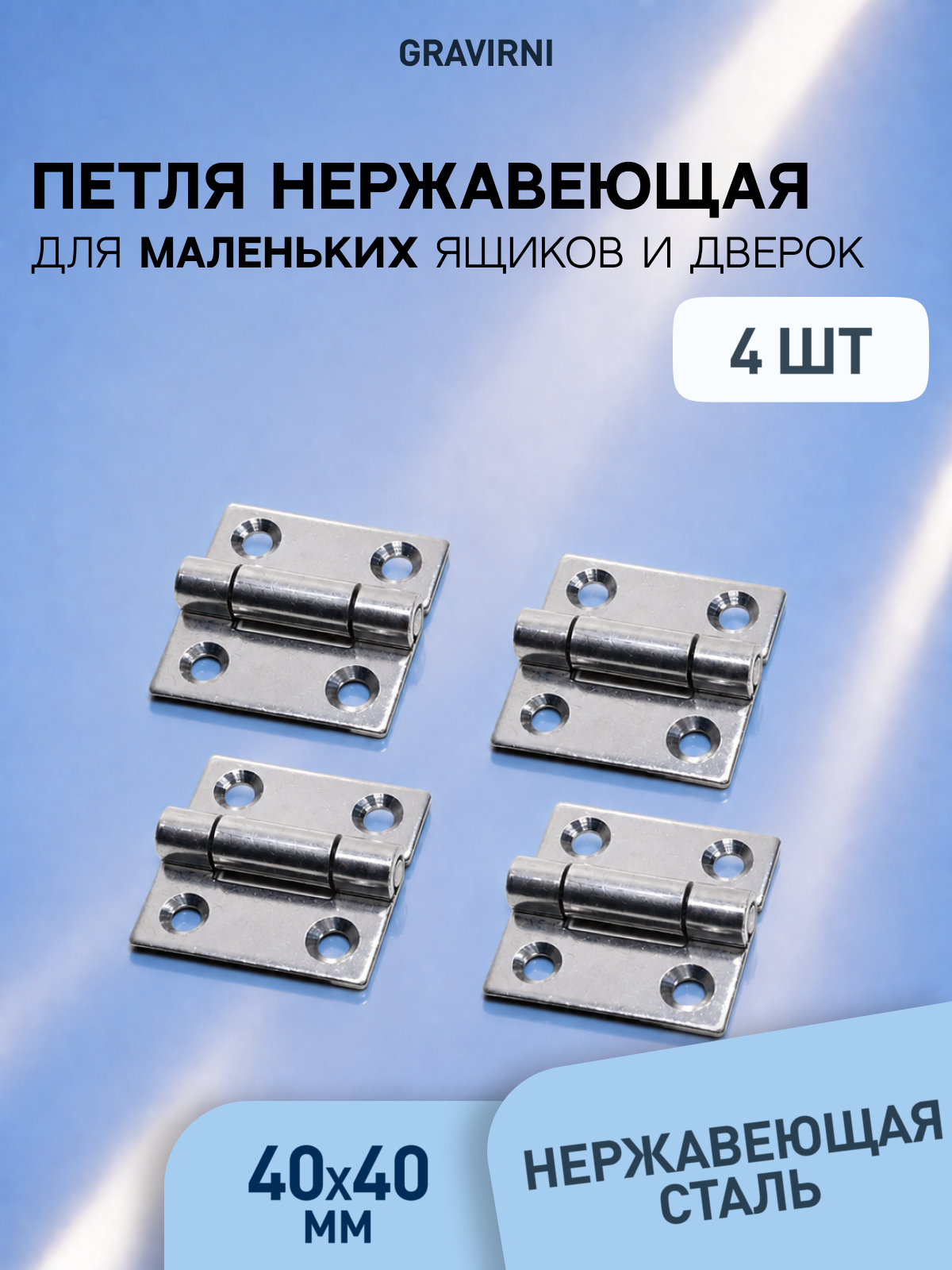 Петли нержавеющие 40х40 мм 4 шт, петли карточные для мебели, ящиков, тары, тарная фурнитура