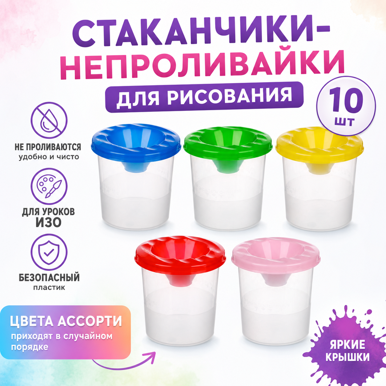 Стакан непроливайка для рисования 10 шт