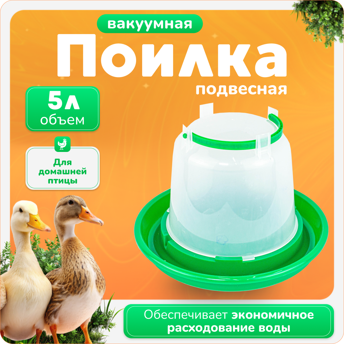 Вакуумная поилка wikiLAB для кур, птиц и грызунов 5л, зеленая