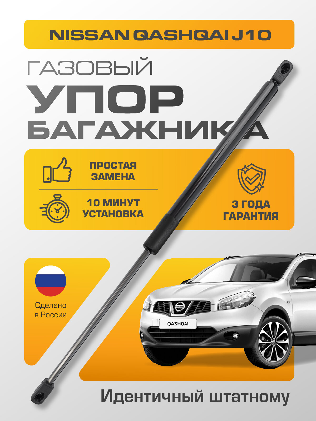 Пневмоупор (газовый упор / амортизатор) багажника Nissan Qashqai J10 RussoLift