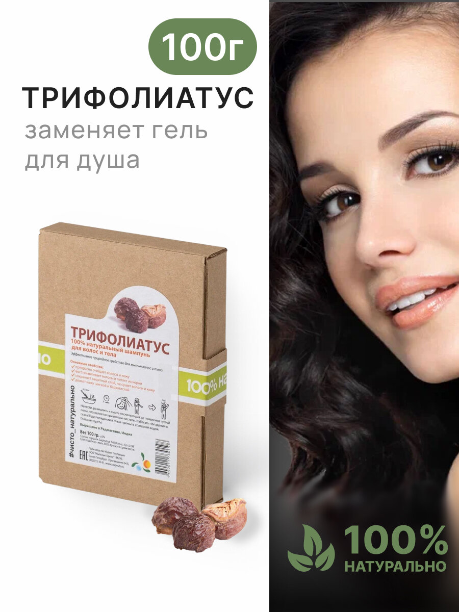 Натуральный шампунь Трифолиатус для объема и активного роста волос, 100г/ Мыльные орехи