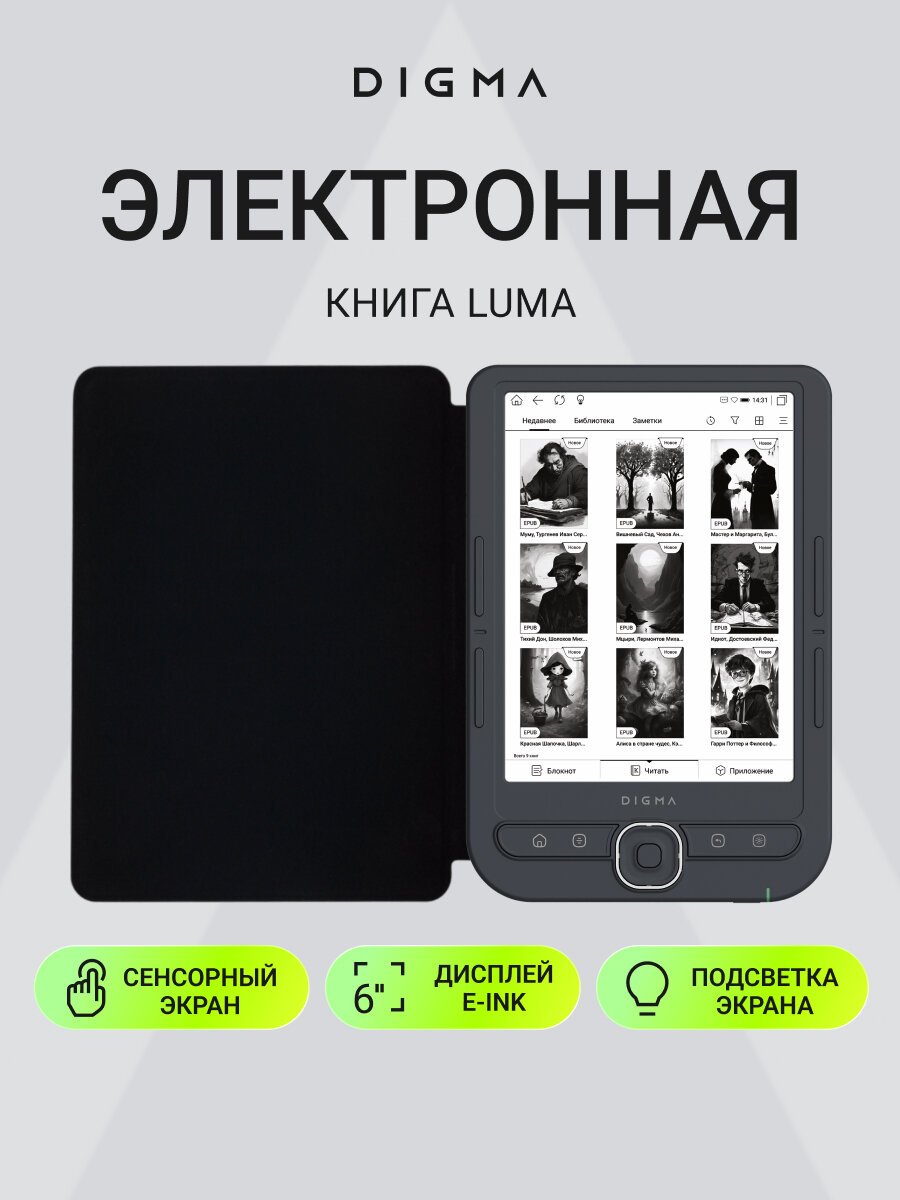 Электронная книга Digma luma 6" E-Ink Carta 1024x758 Touch Screen 1.2Ghz 256Mb/32Gb/microSDHC/подсветка дисплея темно-серый (в компл: обложка)