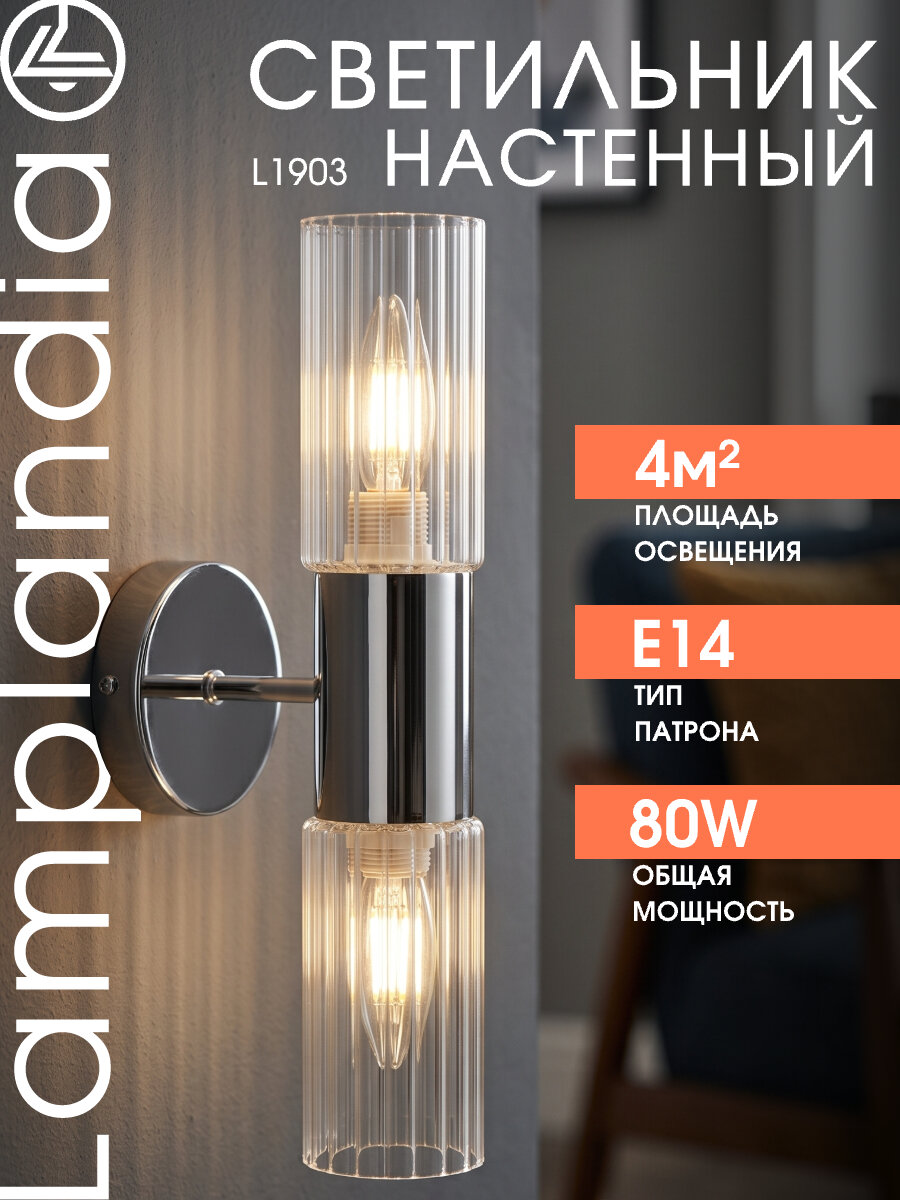 Светильник настенный Lamplandia L1903 VIITNA CHROME + CLEAR, E14*2 макс 40Вт