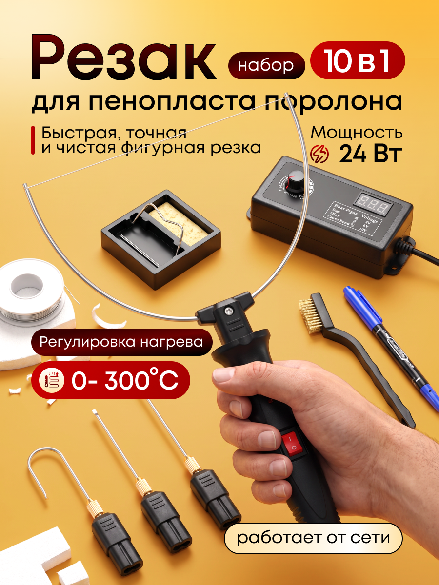 Резак для пенопласта и поролона ThermoSlice со сменными насадками 10 в 1