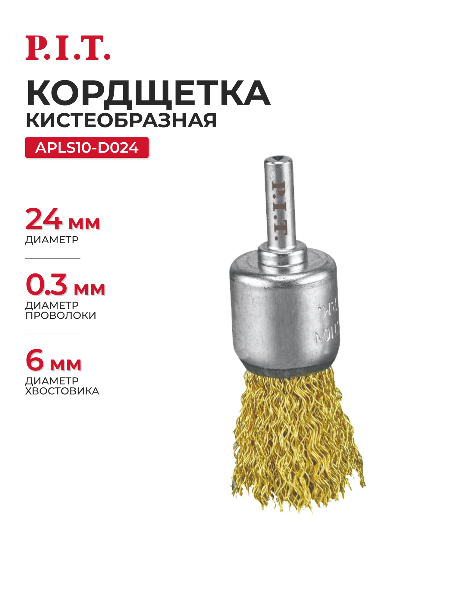 Кордщетка кистеобразная P.I.T. APLS10-D024, 24х0,3 мм, хвостовик 6 мм