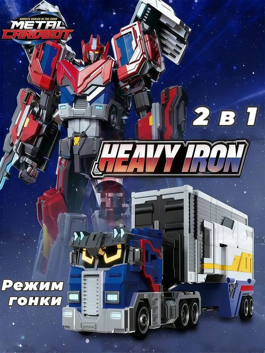 Метал Кард Бот. MEATAL CARDBOT HEAVY IRON" робот трансформер 30 см S1.