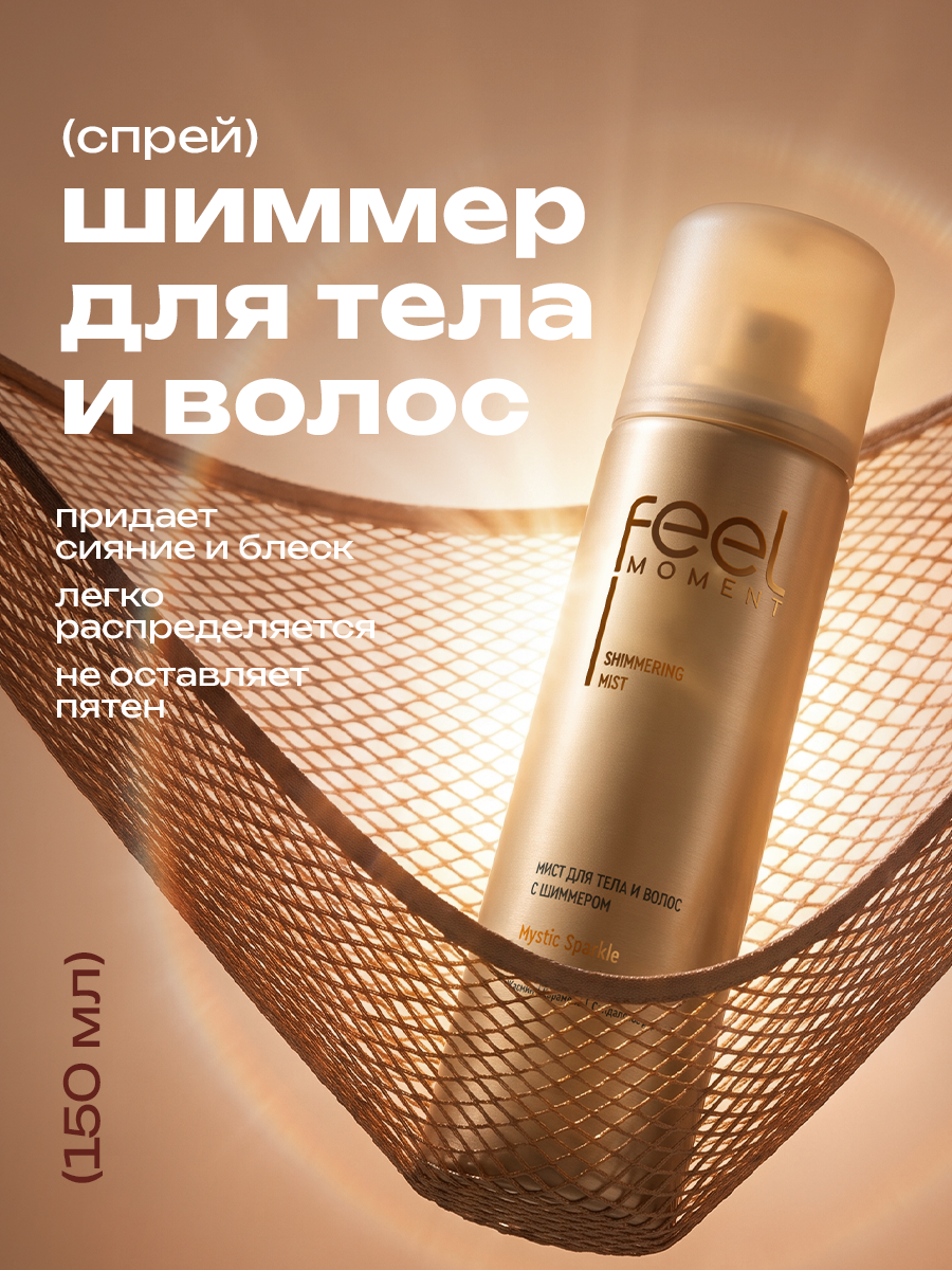 FEEL MOMENT Спрей мист для тела парфюмированный женский, дымка для волос с шиммером, 150 мл