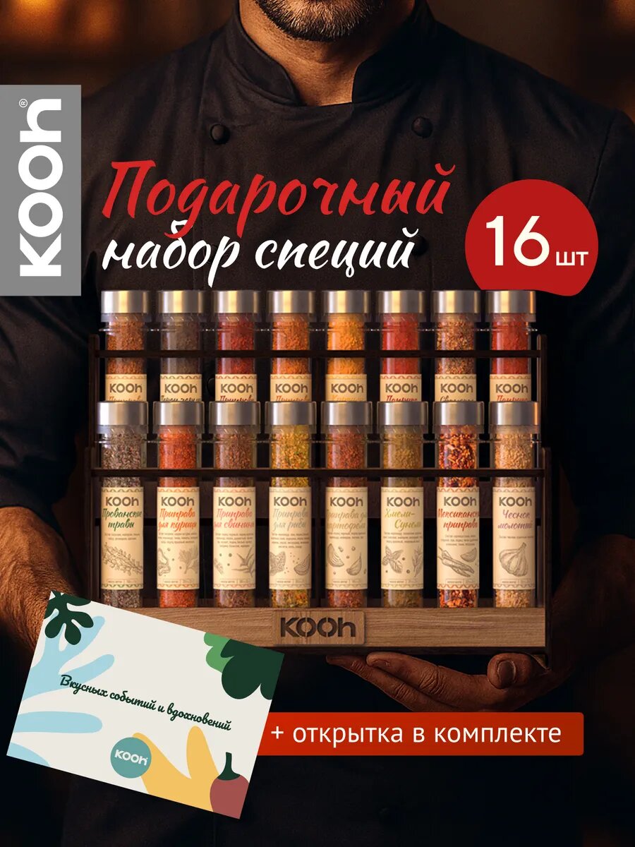 Подарочный набор специй Kooh, специи и приправы на подставке 16 шт, подарок мужчине на день рождения, подарок девушке