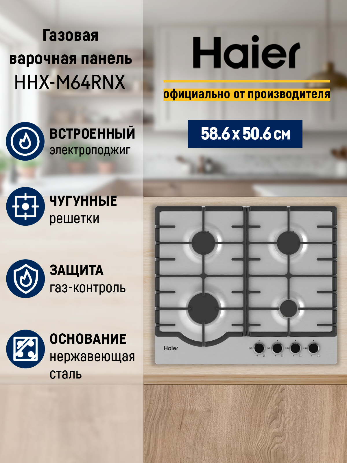 Варочная панель Haier HHX-M64RNX, 4 конфорки, чугунные решетки