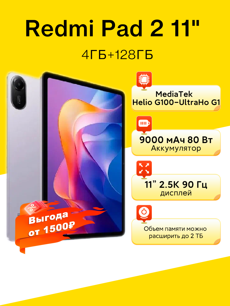 Планшет Xiaomi Redmi Pad 2 4/128 ГБ, Wi-Fi, Фиолетовый , RU, дисплей 11"