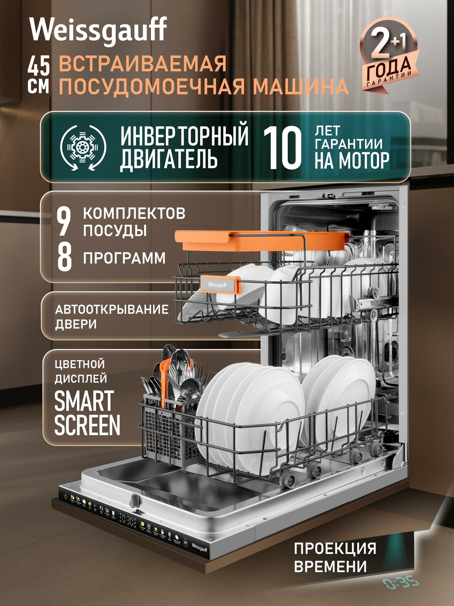 Встраиваемая посудомоечная машина с проекцией времени на полу Weissgauff BDW 4538 Touch Inverter Autoopen Timer Floor