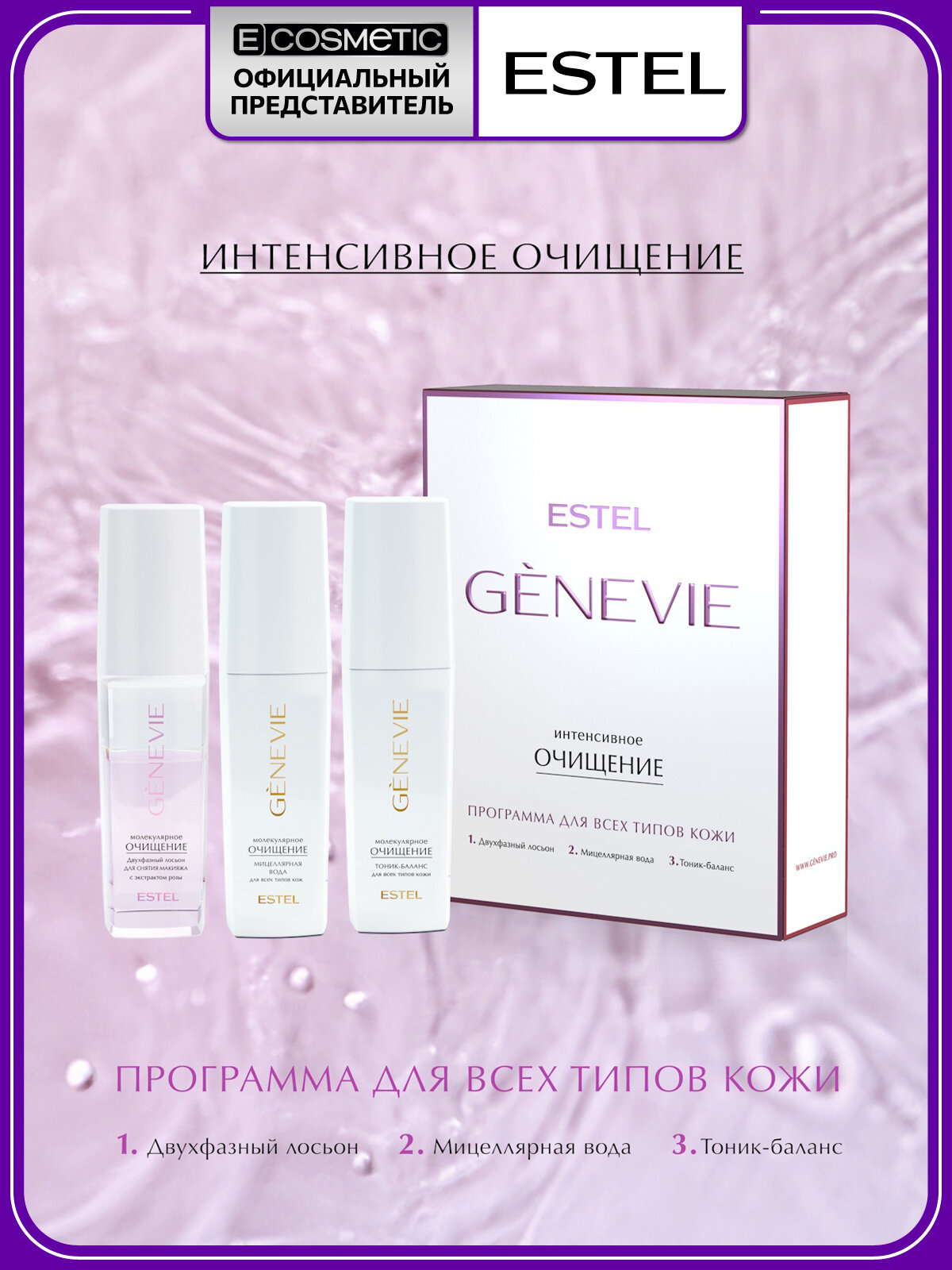 Уходовый набор для очищения лица, глаз и губ ESTEL PROFESSIONAL Genevie Интенсивное очищение, 3*150 мл